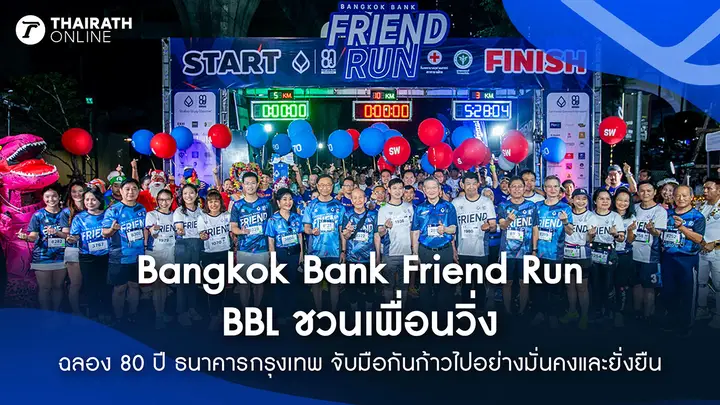 ธนาคารกรุงเทพ ฉลอง 80 ปี สุดยิ่งใหญ่ ชวนคนรักสุขภาพร่วมกิจกรรม "Bangkok ...