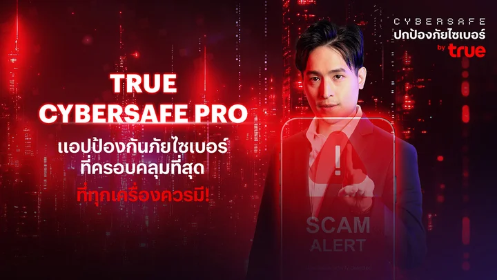 EP.5 : True Cyber Safe Pro แอปป้องกันภัยไซเบอร์ที่ครอบคลุมที่สุด