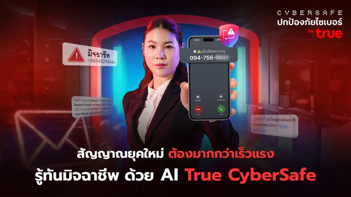 กลลวงมิจฉาชีพ…ใกล้กว่าที่คิด แต่ป้องกันได้ ด้วยระบบความปลอดภัย AI จาก ...